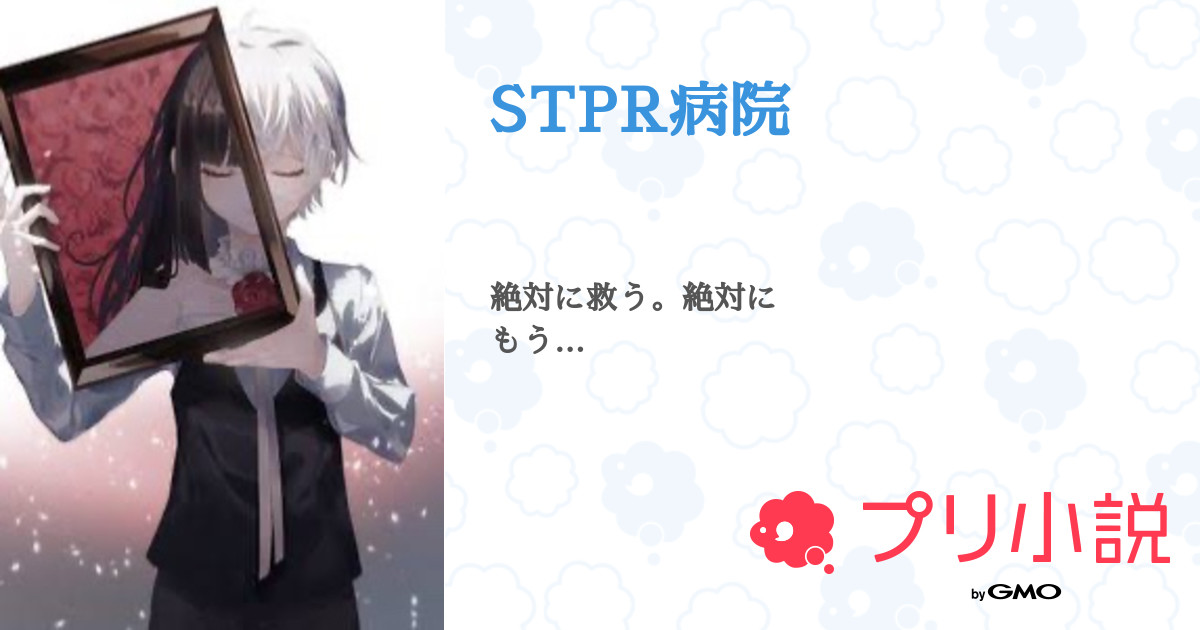 STPR病院 - 全2話 【連載中】（永夢@気まぐれ投稿@スランプ中さんの夢小説） | 無料スマホ夢小説ならプリ小説 byGMO